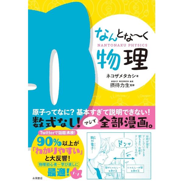 「商品情報」SNSで話題沸騰! 物理の基本が全ページまんがでわかる1冊!「壁ドンって、壁からもドンされている!?」「波がスクワットって…どういうこと!?」「電池なしでも電流は流れる!? え、超能力!?」「集合体恐怖症が震撼! 世界はつぶつぶ...