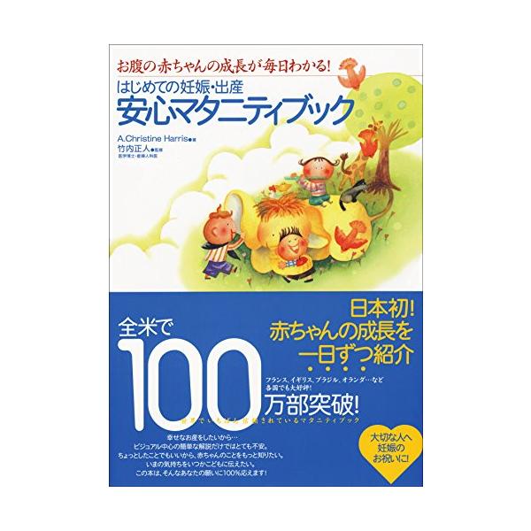 「商品情報」アメリカで100万部を突破した「The Pregnancy Journal」の日本版。妊娠した日から出産日まで、毎日の胎児の成長と母胎の変化、栄養アドバイス等を詳しく解説。日本では「週・月単位」で解説した妊娠出産本は多々あるが「...