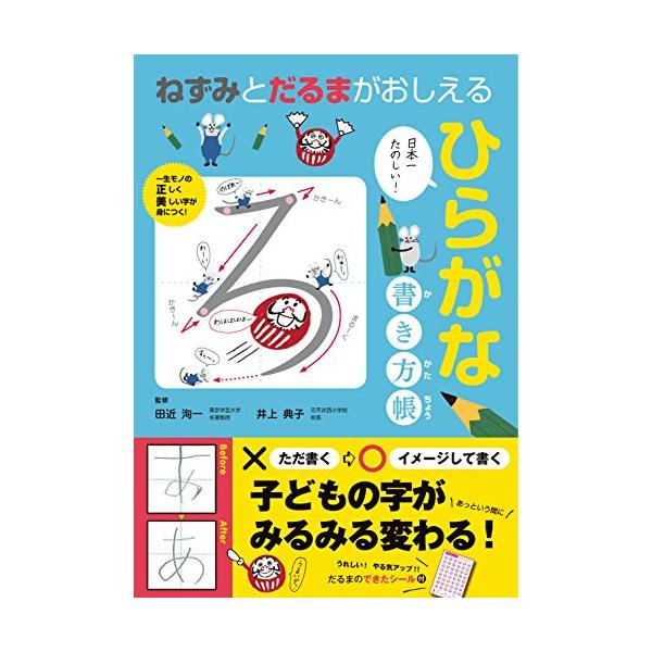 「商品情報」★大人気キャラクターねずみとだるまが教える話題のひらがな練習帳!★1冊を終えると必ず文字がうまくなる! と口コミが広がっています!★ひらがな指導のコツが丸見え! 学校の先生が美文字のポイントを解説!ひらがなを覚えることはすべての...