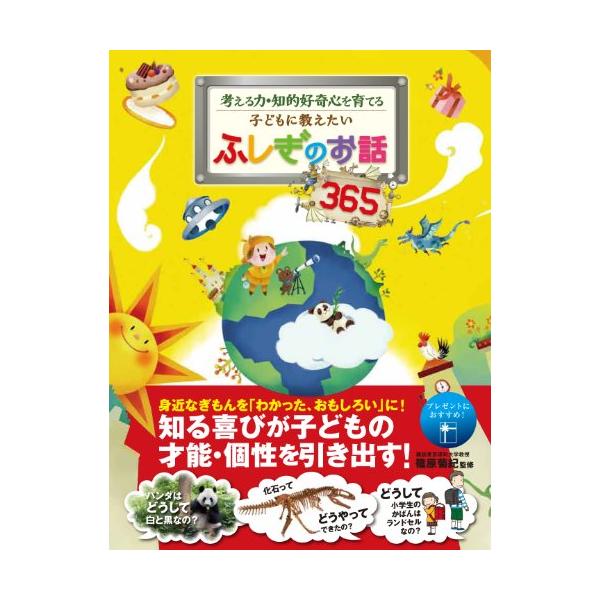 「商品情報」「どうして人間にはしっぽがないの?」「宇宙でからだが浮くって本当?」「おやつを3時に食べるのはなぜ?」「日本で一番多い苗字は?」……子どものまわりには、ふしぎがいっぱい!科学、宇宙、からだ、みのまわり、生きものなどのジャンルから...