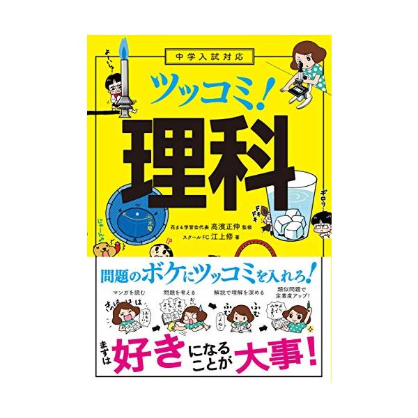 「商品情報」問題のどこかがボケていて間違いのある「ボケ問」に対して、正しいツッコミを入れながら読み進める、新しい形の問題集です。マンガを読む→ボケ問を考える→解説で理解を深める→類似問題(中学入試過去問題)で定着度をアップ!1章 生物2章 ...