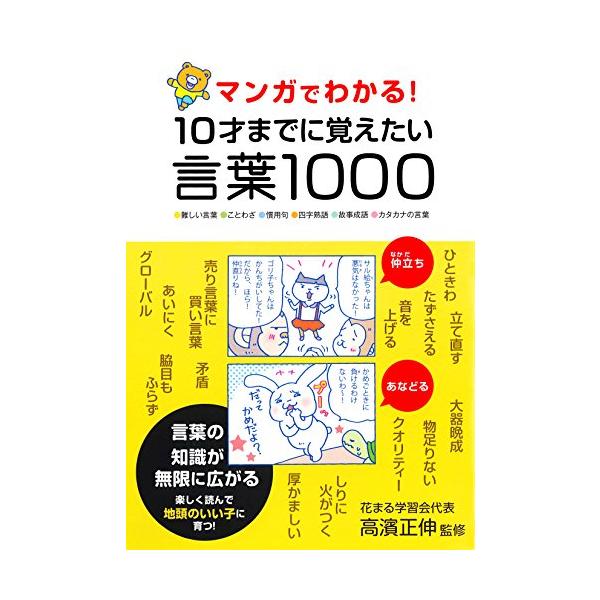 「商品情報」「あいにく」「しゃにむに」「立て直す」……小学生には少し難しく感じられる語彙を中心に、ことわざ・慣用句・四字熟語・故事成語・カタカナの言葉・敬語などを、マンガと例文で楽しく覚えます。クロスワードや線結びなどの「言葉クイズ」で、学...