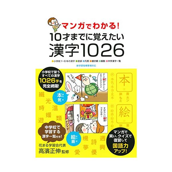 「商品情報」「マンガでわかる! 10才までに」シリーズに、「漢字」が登場!小学校6年間で習う1026字の漢字を、1コママンガとともに紹介する新しい漢字教材です。紙面は、「漢字」「画数」「音訓」「例」「1コママンガ」「書き順」で構成されており...