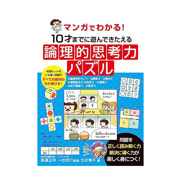 「商品情報」「マンガでわかる！10才までに」シリーズに「論理的思考力」をきたえるパズルの登場です！論理的思考力は、「問題を正しく読み解く力」や「解決に導く力」などのことで、国語や算数だけではなく、すべての科目で必要となる力です。その力を、パ...