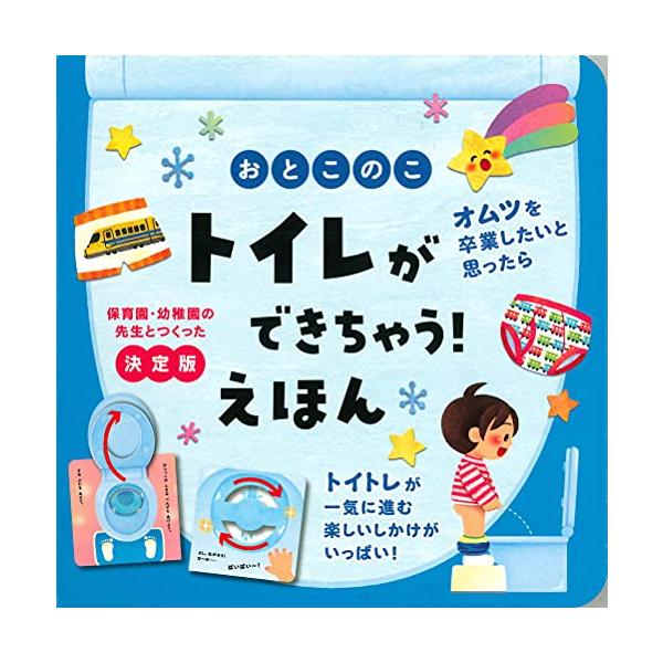 「商品情報」男の子のトイレへの意欲をかき立てる保育園・幼稚園の先生とつくったトイトレ本。踏み台や補助便座の使い方、拭き方や手の洗い方、公衆トイレのエチケットまで、楽しく学べます。「ひっぱる」「めくる」「まわす」楽しいしかけも満載で、オムツ外...