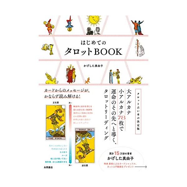 「商品情報」78枚のカードを読み解くことで運命がわかるだけでなく、望む未来を描き直せる、新しいタロット占いの決定版。モヤモヤして生きづらい同じ悩みを繰り返してしまう岐路に立たされ、迷ったまま動けない誰かの気持ちが気になって仕方がない・・・e...