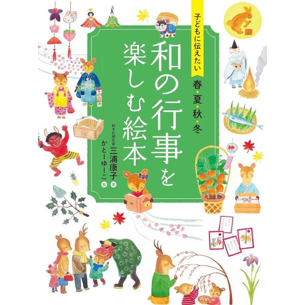 「商品情報」どうしてひな祭りをするの? 「こどもの日」は、男の子だけのお祝いなの?和の行事には、子育てに役立つ知恵がたくさん詰まっています!子どもが生まれると、日本の行事にふれる機会が増えませんか?その理由は、日本の行事は家族の幸せを願う気...