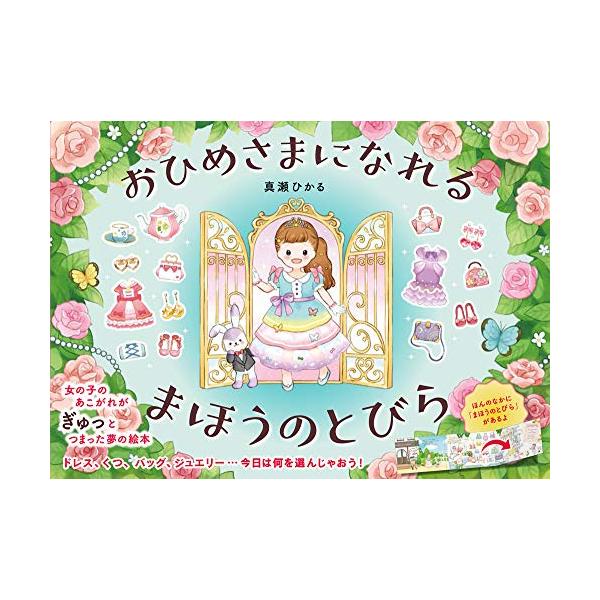 「商品情報」さまざまなものを選んで遊ぶ「選択絵本」。本書は女の子がおひめさまになるためにまほうのお店でドレスやくつ、アクセサリーを選んでいき、最後にはお城のお茶会に参加するストーリー。お茶会では本物のおひめさまが食事や立ち居振る舞いのマナー...
