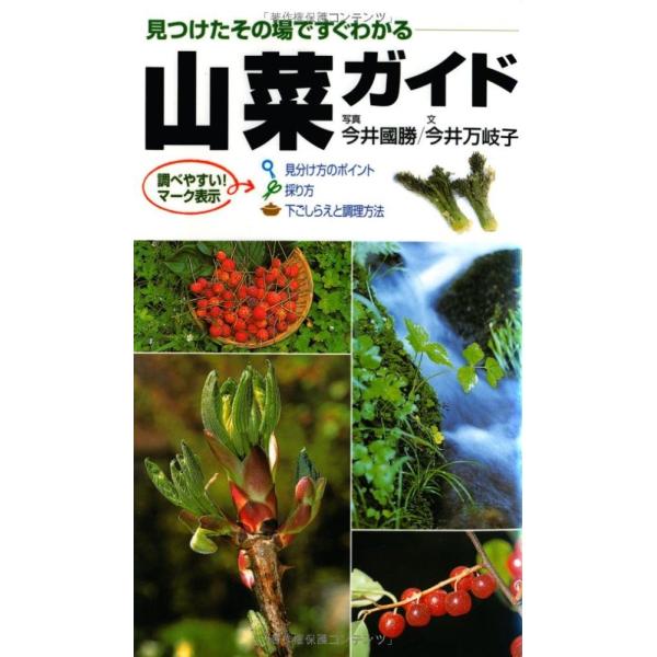 「商品情報」内容（「MARC」データベースより）約160種類の山菜と、注意すべき約30種類の毒草を、カラー写真で紹介した山菜ガイド。山菜は生育環境ごとに章分けし、見分け方のポイント、下拵えと調理法、採取する上での工夫や注意点をまとめる。「主...