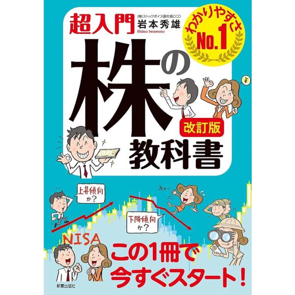 「商品情報」株投資が熱い!NISA口座を活用して、儲けるチャンスです!株に投資をするときに、絶対に知っておきたい「株の基本の“き"」だけを厳選し、総ページが128ページと“手軽に読める本"になっています。オールカラーで、やわらかいタッチのイ...