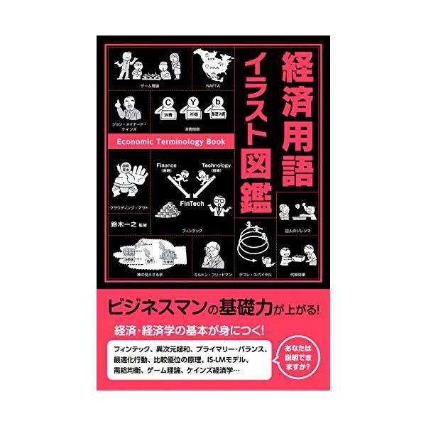 「商品情報」あなたは以下の言葉のうち、いくつわかるでしょうか?いくつ説明できるでしょうか?GDP、GNP、景気指標、短観、プライマリー・バランス、プライムレート、公定歩合操作、デフレ・スパイラル、フィンテック、リーマン・ショック、金融ビッグ...