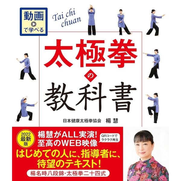 「商品情報」人気・実力No.1の太極拳指導者:楊慧による実演と解説で学べる「太極拳の教科書」。まるで教室で説明を受けているかのような解説は秀逸!ホンモノの演舞で学べる喜び!太極拳の理にかなった動きとその理由が学べる内容で、初心者から指導者ま...