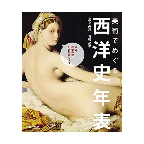 「商品情報」美術の誕生にはかならずと言っていいほど社会の動きが関係しています。事実、西欧世界では古代から19世紀末まで王侯貴族や教会の注文によって芸術が発展し、主題や描き方も当時の社会背景に大きな影響を受けてきました。本書では、省略されがち...