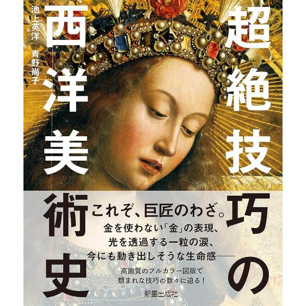 「商品情報」まるで本物のような質感と輝きをもつ宝石や、触り心地まで伝わる毛皮。一本一本描かれた髪の毛に、老いを感じさせる皺だらけの肌。あるいは、筆でざっと粗く描いただけなのに、離れて見ると本物よりも本物らしく見えてくる??。西洋絵画を観てい...