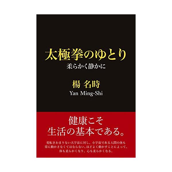 「商品情報」楊名時二十四式「健康太極拳」の創始者による「心を重視する」活字が中心の本:復刻版。太極拳のそれぞれの稽古にはどのような意味があり、どのように行ってゆけばよいのか、その「理論」と「実践」を丁寧に言葉で解説していく。太極拳を学ぶ人、...