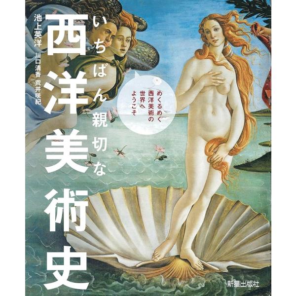 「商品情報」本書は西洋美術入門者の方にもわかるよう、絵画やそれにまつわる写真などを大きく、ふんだんに掲載し、難しい用語にはルビを付け、丁寧に解説しています。エジプト・メソポタミアに始まり、古代ギリシャ、ルネサンス・バロック・ロココに印象派な...
