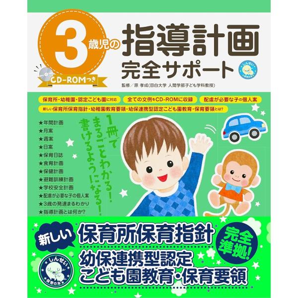 「商品情報」この1冊でまるごとわかる!書けるようになる!3歳児の指導計画の書き方・文例をまとめた1冊です。月ごとに必要な計画がまとまっているので、季節ごとの特徴や発達の流れ、各計画の関連性やつながりがひとめでわかります。平成30年度からスタ...
