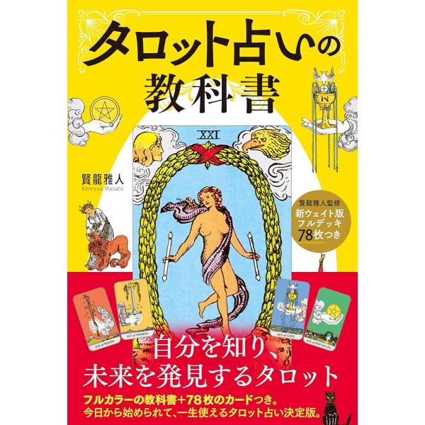 「商品情報」【占い界のトップランナー・鏡リュウジ氏推薦】豊富な実践経験による、新たなタロットのスタンダードテキストが誕生！＼著者監修の新ウェイト版タロットカード78枚つき／＼大ボリューム224ページフルカラーの解説書／今すぐ始められるタロッ...