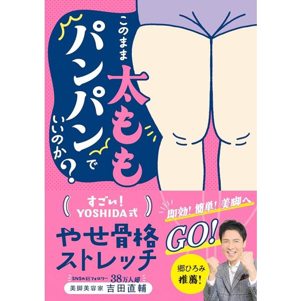 「商品情報」“パンパン”なその太もも、これから先もそのままでいいの？「脚がパンパンで太い」「O脚やX脚に悩んでいる」「ダイエットしても痩せられない」女性特有の体型の悩みを抱えている人は多いのではないでしょうか。その悩み、“YOSHIDA式や...
