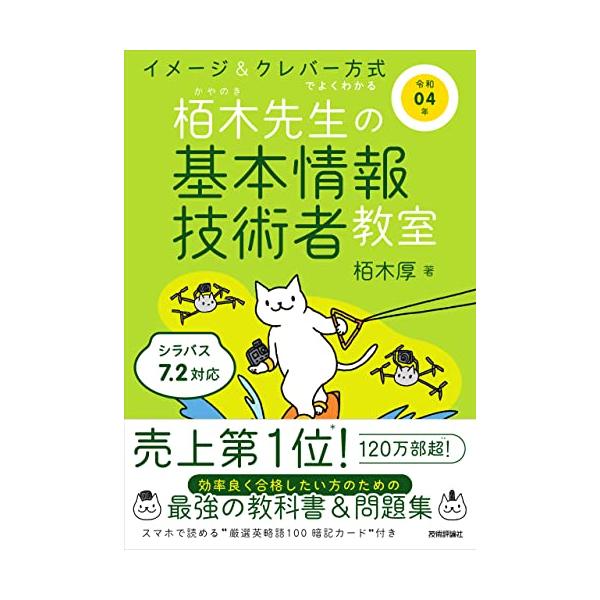 「商品情報」120万部突破の参考書&amp;問題集IT系資格の登竜門となる、基本情報技術者をめざす方のためのやさしいオールインワンタイプの参考書&amp;問題集です。最新の傾向を分析し、出題頻度の高い分野を中心に、イラストや豊富な図解・例え...
