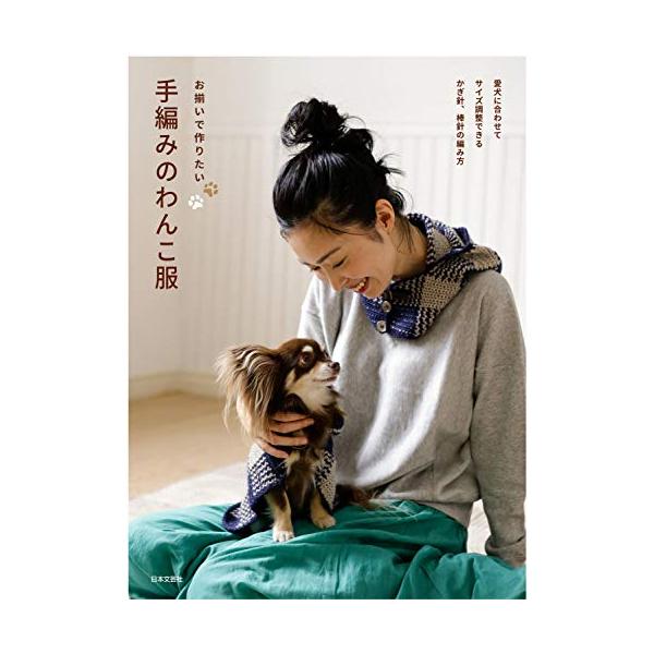 「商品情報」高品質でかわいい犬の服を手編みで作るための実用書です。毛糸を使って作ることで布製とは違った高級感と、暖かさが得られます。また毛糸で編む割には作りやすく、着せやすいものを中心に揃えました。さらに大きな特徴として、飼い主とお揃いのマ...