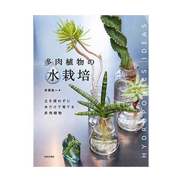 「商品情報」土を使わずに、水だけで多肉植物を育てる実用書。ボトルに水と肥料、腐らせないためのミネラルを入れて多肉植物を育てます。多肉植物の種類によって、花を咲かせるための水作り、花を長持ちさせるための水管理、葉を美しく保つための水づくりなど...