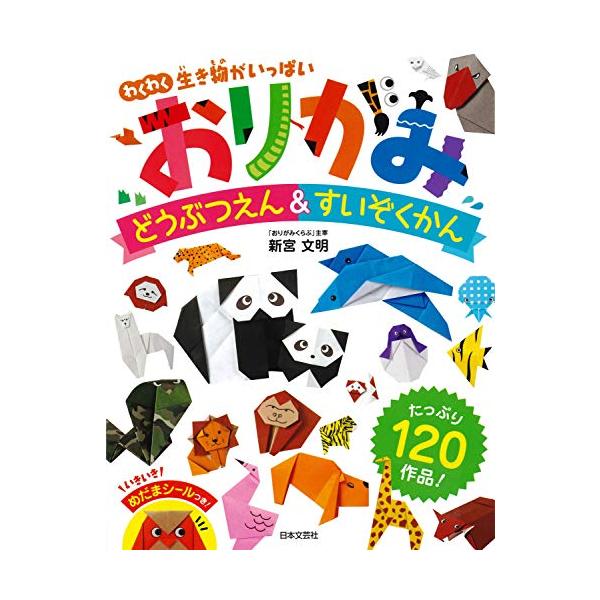 「商品情報」【かわいい&amp;おもしろい生き物おりがみが、たっぷり120点】この一冊で、実際の動物園や水族館に「いるいる! 」生き物が折れます。ライオン、キリン、イルカなどの人気者はもちろん、パンダの親子、ハシビロコウ、カワウソの家族など...