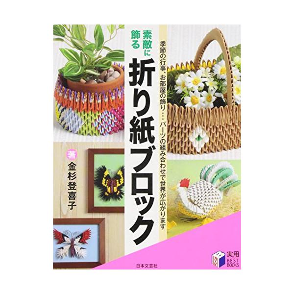 「商品情報」内容（「BOOK」データベースより）小さな長方形の折り紙を三角のパーツにして、ブロックの要領で組み合わせていくのが、折り紙ブロック。組み合わせ方を工夫すれば、平面、立体思いのままに、さまざまな作品に仕上げることができます。本書で...