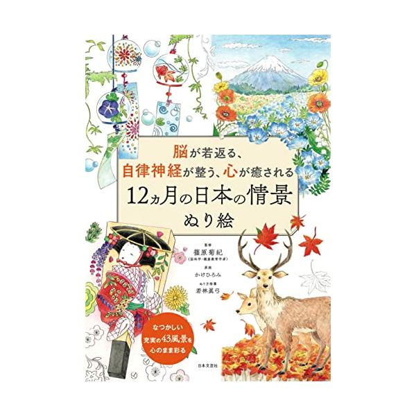 「商品情報」おうちで、ひとりでも、家族でも楽しめるヒーリングぬり絵、12ヵ月シリーズの第2弾です。ぬり絵は、脳の活性化や自律神経を整える作用、癒し効果があることで知られています。・脳科学者の篠原菊紀さんに聞いた「ぬり絵×脳」の驚きの健康効果...