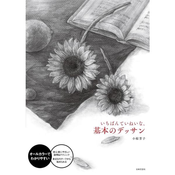 「商品情報」白と黒の世界だからこそ、オールカラーで!デッサンはオールカラーで見えている世界を白と黒に落とし込むもの。たとえば花束の、花々の色、花びら・葉・リボンなどの質感の違い、明るいところと陰の部分、すべて鉛筆だけで表現するのです。だから...