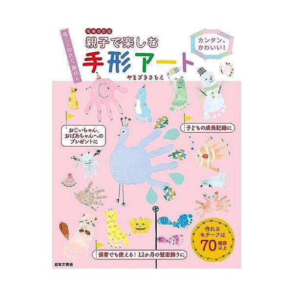 「商品情報」子どもの手形や足形をかわいい動物などに変身させて、思い出として残せる「手形アート」。本書は手形アートの作り方や楽しみ方、人気のモチーフアイデアを紹介する一冊です。かわいくておしゃれな手形アートは、日々成長していくお子さんの成長記...