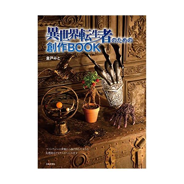 「商品情報」ファンタジーの世界観の中に登場する幻想的なアイテムをカンタンに創作できる一冊Twitterで人気の正体が謎に包まれた作家「倉戸みと」による、異世界ファンタジーの世界観を再現した数々のアイテムの作り方を紹介する一冊です。魔法道具、...