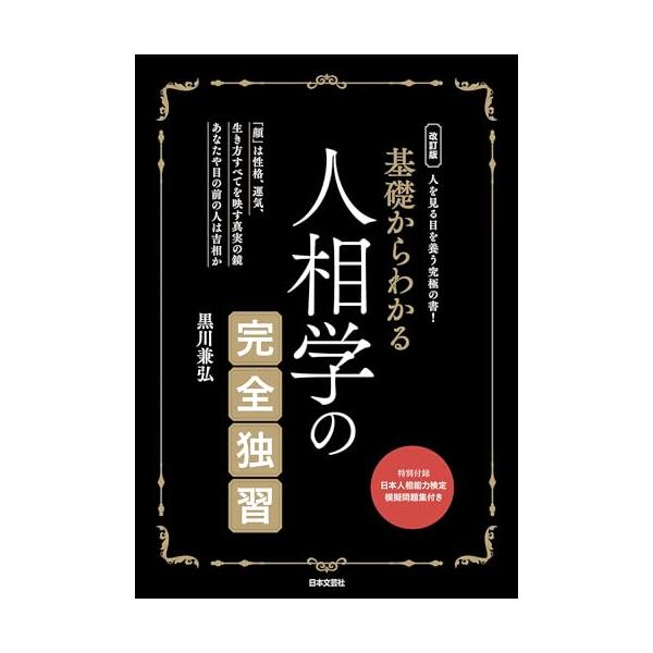 「商品情報」「人を見抜く方法」は、外面に表われている印象や雰囲気、顔の造作を形作っている一つひとつのパーツ等から、判断することが基本となります。人の顔は百人百様、千差万別ですが、よく観察し、分析、整理していくと、顔のパターンや共通点が見えて...
