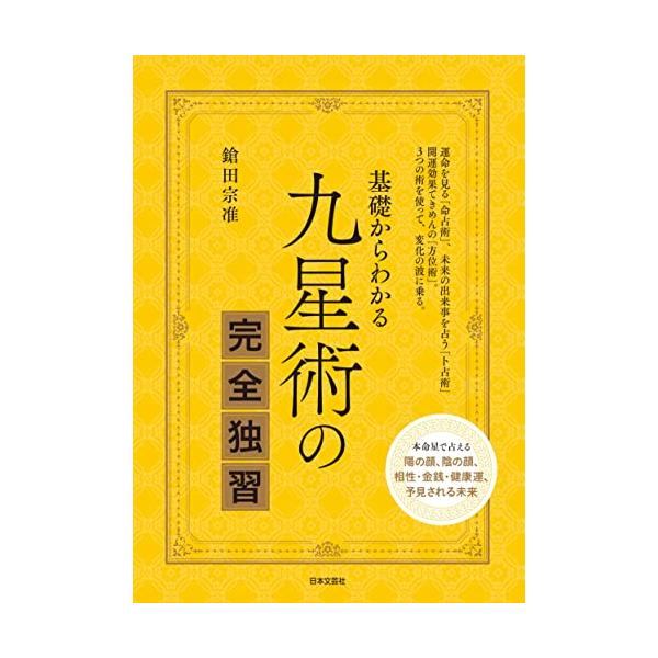「商品情報」数千年の昔、古代中国で発展してきた占術であり、今もさまざまな解釈から新たな流派が生まれている「九星術」。現在の日本においては「九星気学」がよく知られていますが、本来「九星」と「気学」は別ものです。本書は長く東洋占術を研究してきた...