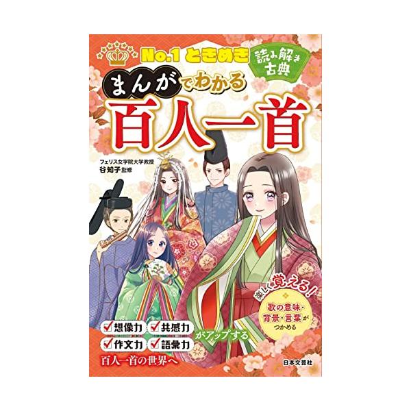 「商品情報」小学生の女の子に大人気のNo.1シリーズから「百人一首」が登場!・想像力・共感力・作文力・語彙力 がアップする百人一首の世界へようこそ!かわいくて引き込まれるマンガ、イラストとわかりやすいテキスト解説(読み仮名つき)で、歌の意味...