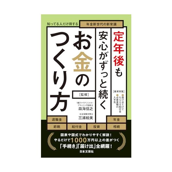 「商品情報」老後資金二千万と言われる時代ですが、年金受給開始はどんどん先延ばし。雇用延長が義務付けられたとはいえ大抵の場合収入は激減。「60歳定年前後」の身の処し方、資産の運用方法は、老後を生きる上で重要な決断となります。会社も役所も何も施...