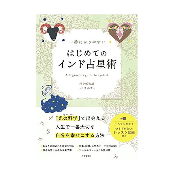 「商品情報」「光の科学」と呼ばれるインド占星術。論理的で数学的な技法を使った鑑定で、その的中率の高さが知られています。実はインドで占いの存在はとても大きく、子どもが生まれると占星術師に来てもらい、人生に起こる全ての出来事を占ってもらう慣習が...