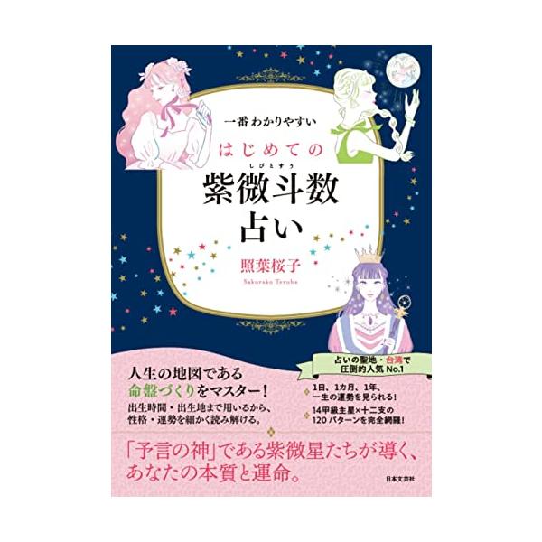 「商品情報」台湾で人気ナンバーワン!「予言神」の異名を持つ北極星たちが導く、あなたの個性と一生の運命。約1,000年前に中国で生まれたとされる紫微斗数(しびとすう)占いは、星々の導きにより、持って生まれた性質や一生の運命を読み解く占い。「紫...