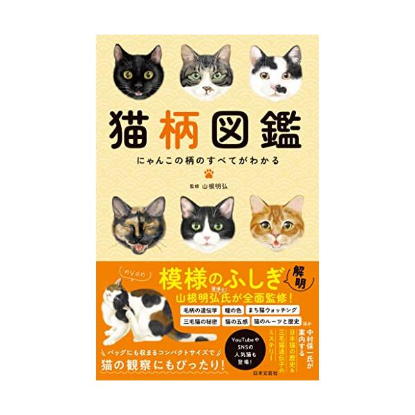 「商品情報」三毛猫はなぜ雌が多いのか、オッドアイはなぜ起こるのかなどの遺伝的なことから、柄ごとの特性の違いを解明しながら解説しています。猫を飼っている人もそうでない人も楽しめる楽しい「猫柄図鑑」です。「主な仕様」