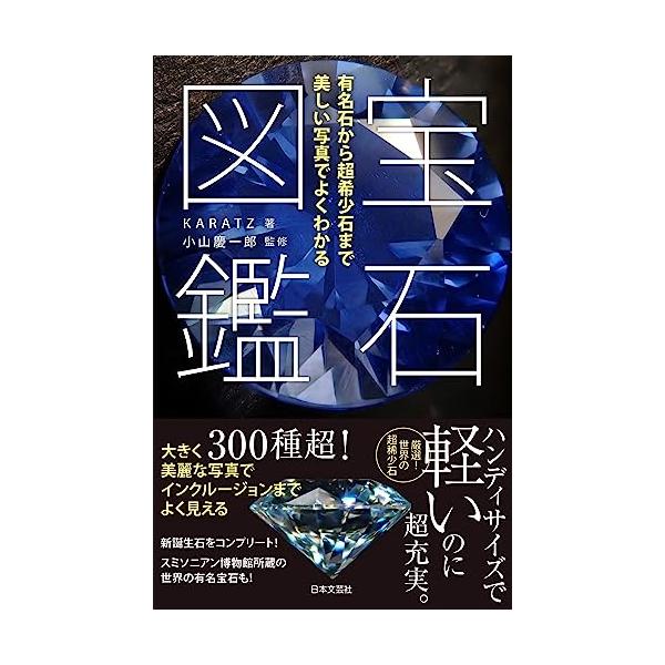 「商品情報」世界各地に存在する宝石を美しい写真とともに解説する宝石図鑑です。基本の宝石の詳解はもちろん、産地別による色の違いと等級、地質学的見地など、細かくスペック表示し、より深い宝石のテキストとして長く使用できるよう工夫しています。新基準...