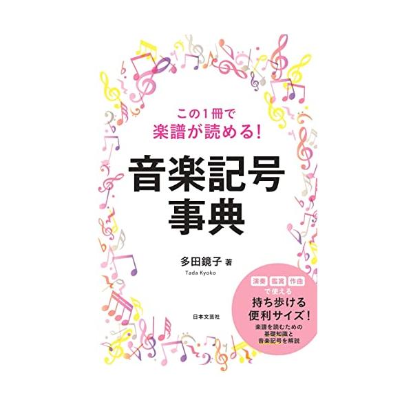 「商品情報」■軽くて持ち歩きに便利なサイズ！音楽のレッスンや部活に通う方は、たくさんの楽譜本や楽器を抱えているもの。そんなときも重荷にならない、軽くて便利なサイズの本です。一方で、ハンディ版ながら楽譜や文字の読みやすさは抜群。しかも300ペ...