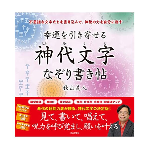「商品情報」世界的超能力者が贈る、神代文字ブックの決定版!神秘の力をもたらす、「聖なる魔術」。神々に愛されたと伝えられる「神代文字」。神秘の力を宿すこの文字は、古来より、霊的な力を呼び覚ましたり、魔を払ったりするために使われてきました。あま...