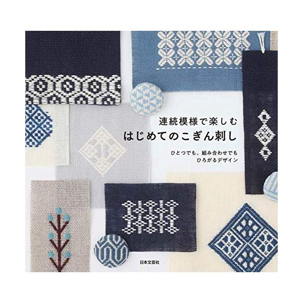 「商品情報」こぎん刺しの図案集。伝統模様を中心に、アレンジ図案も紹介。単独で刺してポイントに、配置を変えて連続で刺したり、リバーシブルにしたり。布と糸の組み合わせを替えたりするだけでひとつの図案が、いく通りにも楽しめます。本書では、基礎編と...