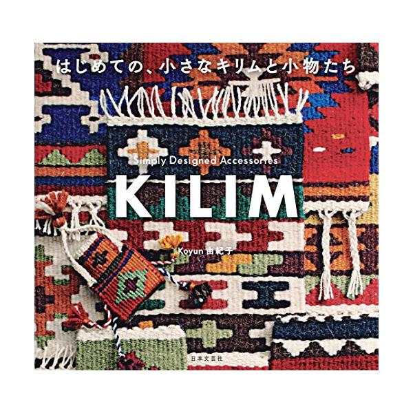 「商品情報」あこがれのキリムを、あなたの手でたのしんで手に入りやすい道具と、シンプルなつくりかたで、気軽にはじめられますキリムってなんですか最近、インテリアアイテムとして人気のキリム。「キリム」とは、アナトリア高原を中心とする遊牧民たちによ...