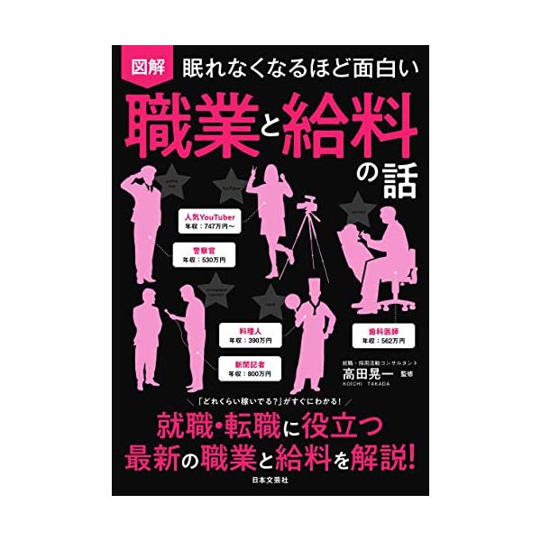 「商品情報」誰もが気になる『職業と給料・年収』がわかる一冊。自分の収入はわかっていても、友人や知り合い、恋人などの年収はこっそり知りたいもの。また、これから就職する学生やその親なども、職業のおおよその賃金を知ることで、将来を決めたり、アドバ...