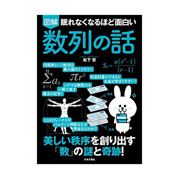 「商品情報」「数列」とは、ある一定の規則に従って順に並べられた数の列のこと。銀行の金利や保険料の計算に用いられ、また花の花弁やひまわりの種、台風などもともと自然界に存在していたりと、身近なところに隠されています。本書では、基本的な数列の考え...