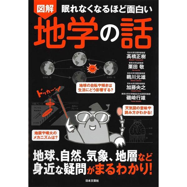 「商品情報」地学は「地球を対象とする自然科学」の学問。「地理」「地質」「鉱物」「海洋」「気象」等ジャンルが幅広く興味深い話題も多い。地球の誕生から、火山のメカニズム、異常気象、化石と宝石など図解で楽しくわかりやすく勉強になる1冊。「主な仕様」