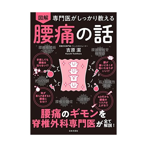 「商品情報」『腰痛』の原因を知り、脊椎外科医が教えるセルフケアで痛みを解消!累計270万部突破!日本文芸社『図解シリーズ』の健康最新作!今や4人に1人が悩んでいるとも言われる国民病である『腰痛』。ぶつけた、痛めた、ぎっくり腰といった原因がハ...