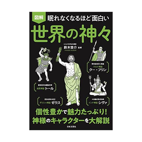 「商品情報」「全知全能のゼウスはどんな神?」 「キレやすい海の神ポセイドン」 「アフロディーテは魔性の美女」 「知的な最高神オーディンとは?」人気コミックやゲームなどでも注目度が高い「世界の神々」。世界の神話に登場する神々の性格とストーリー...
