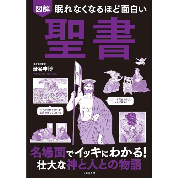 「商品情報」名場面でイッキにわかる! 壮大な神と人との物語えっ、そうだったの!? 天地創造から、イエスの教え、復活のナゾまで、聖書のエピソード×名画のイラストで楽しむ聖書の中身。旧約聖書と新約聖書の61の名場面を、世界的な名画のイラストとと...